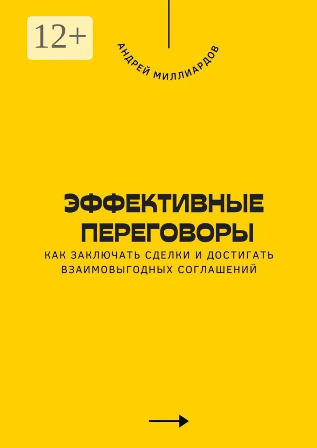 Эффективные переговоры. Как заключать сделки и достигать взаимовыгодных соглашений [Цифровая книга]