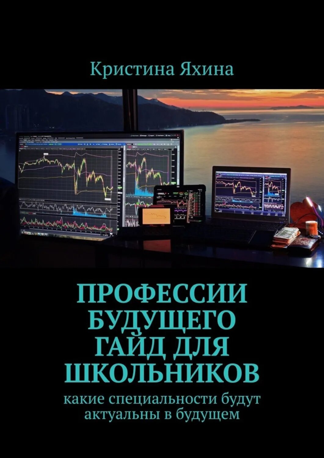 Профессии будущего. Гайд для школьников. Какие специальности будут актуальны в будущем [Цифровая книга]