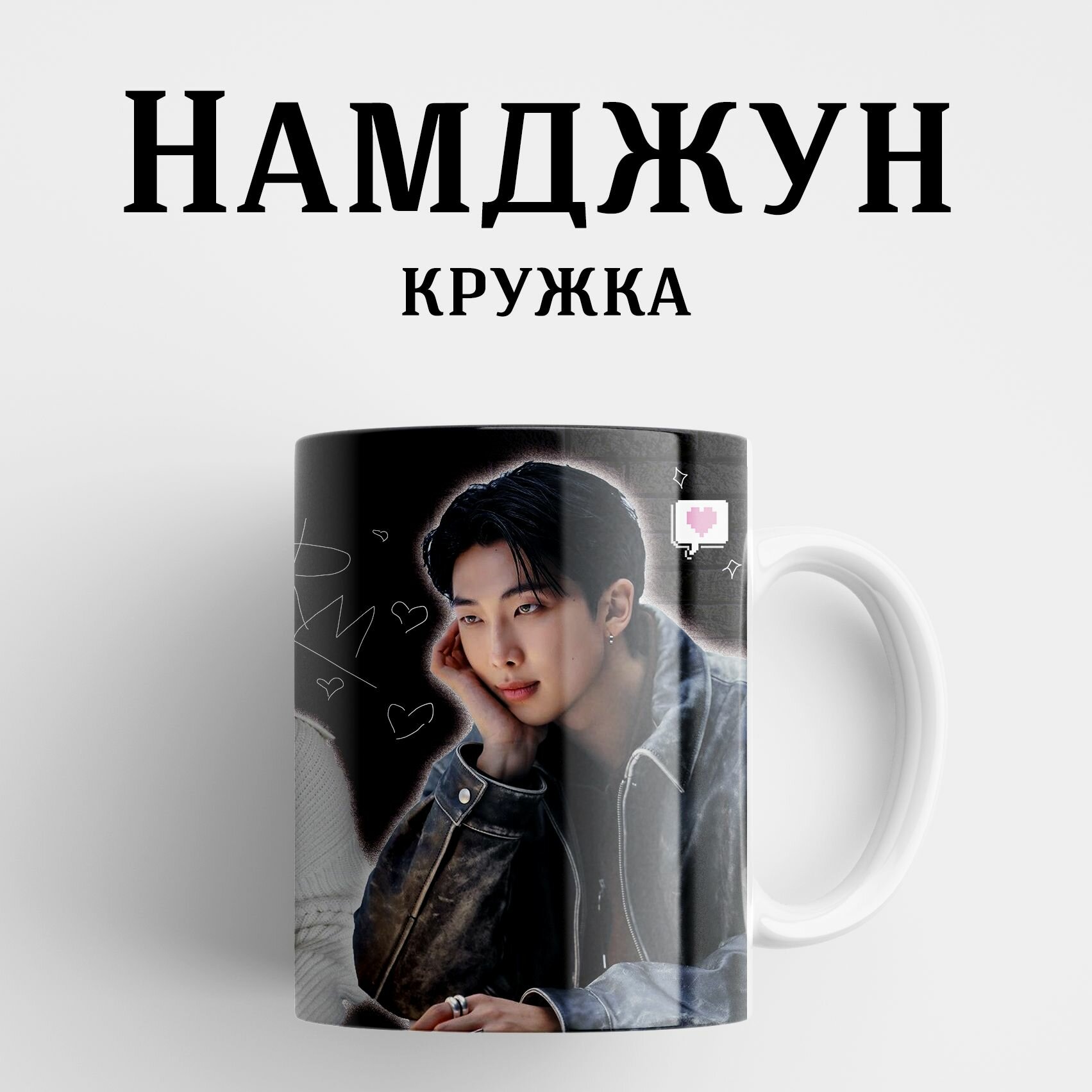 Кружка с принтом БТС, Намджун