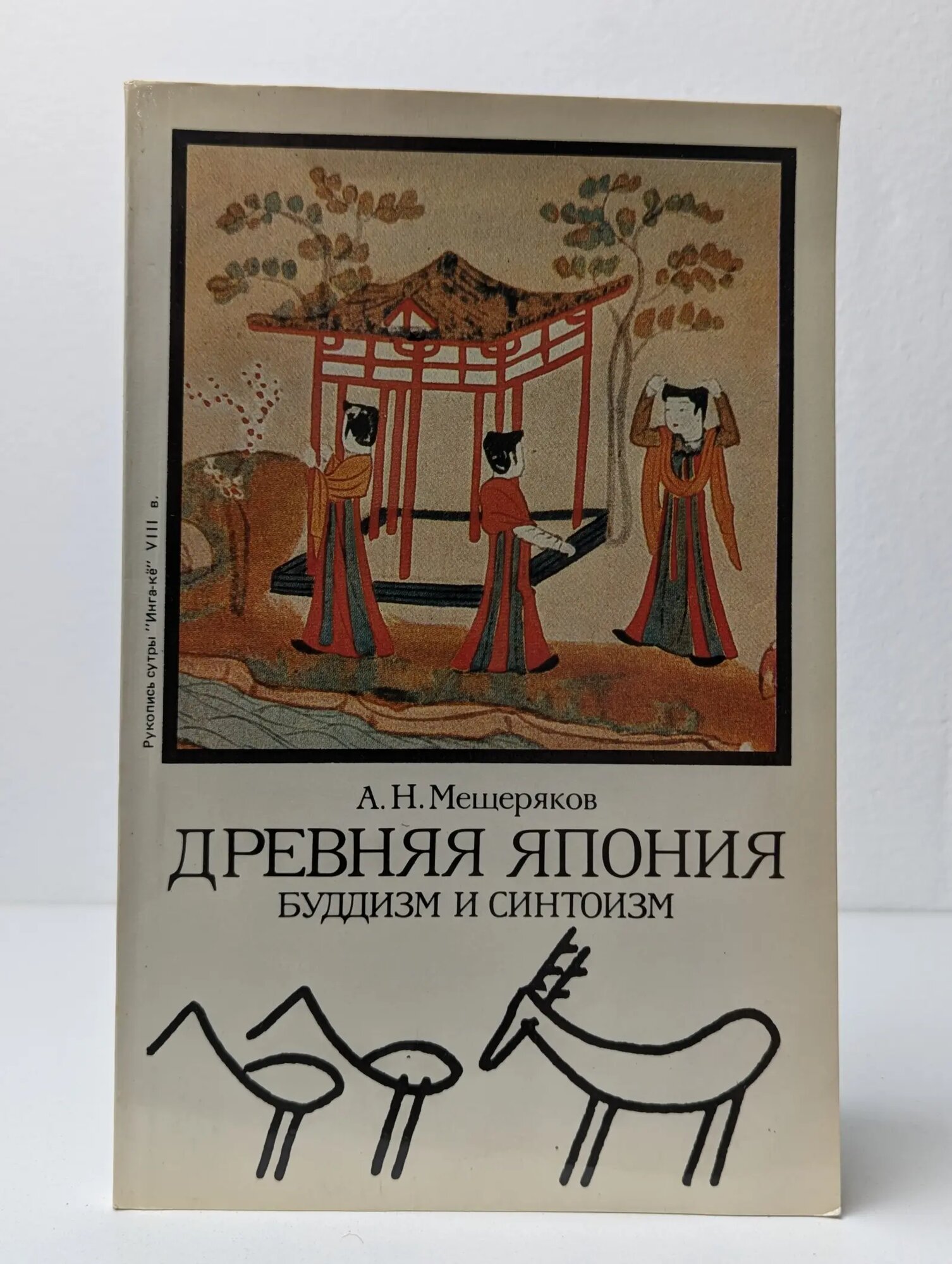 Древняя Япония. Буддизм и синтоизм. Проблема синкретизма Мещеряков Александр Николаевич 1987