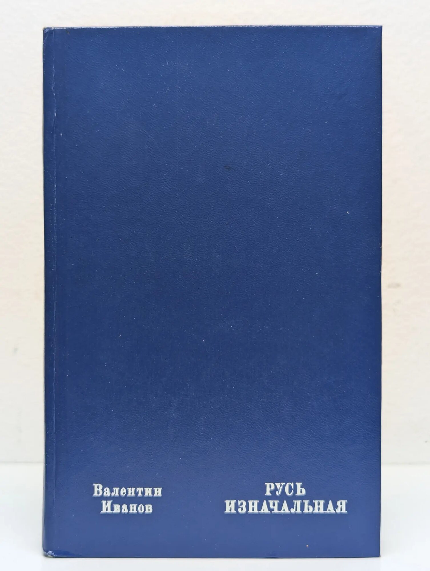 Русь изначальная. В 2 томах. Том 2 Иванов Валентин Дмитриевич 1982