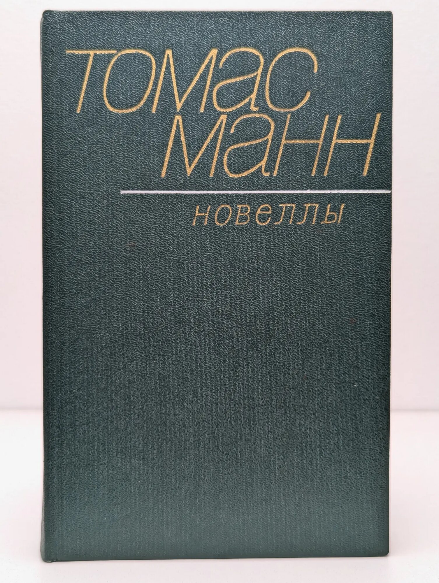 Томас Манн. Новеллы Манн Томас 1973