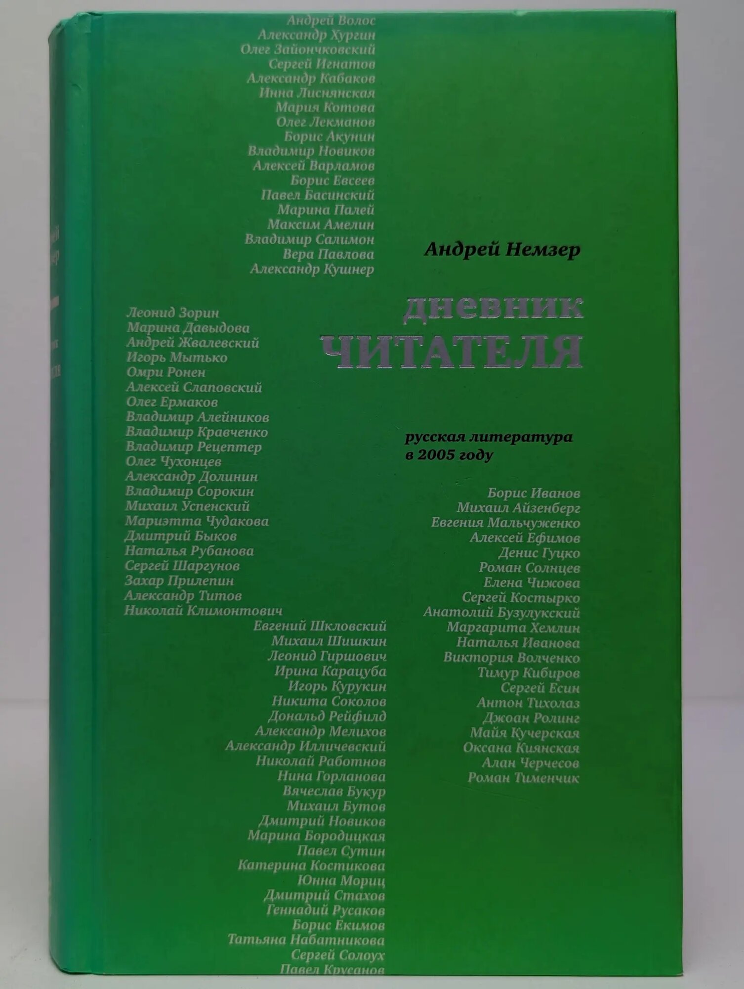 Дневник читателя. Русская литература в 2005 году Немзер Андрей Семенович 2006