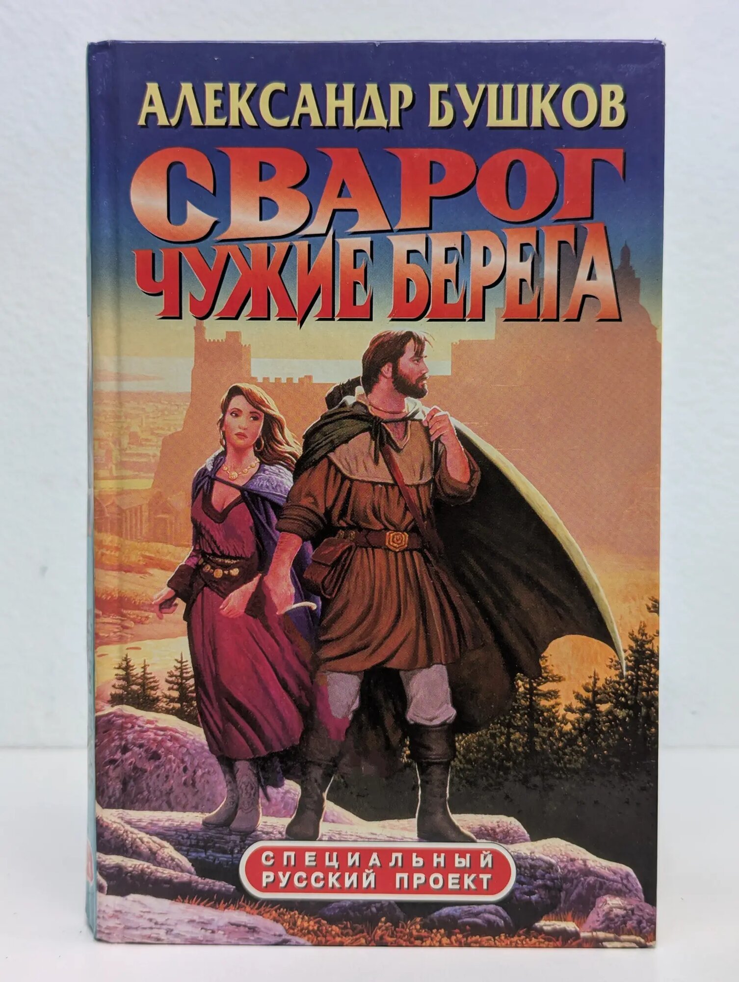 Сварог. Чужие берега Бушков Александр Александрович 2002