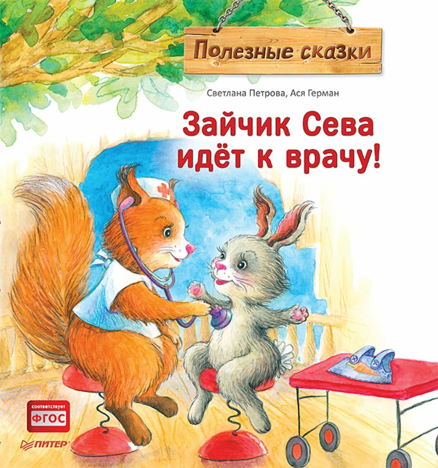 Зайчик Сева идёт к врачу! Полезные сказки [Цифровая книга]