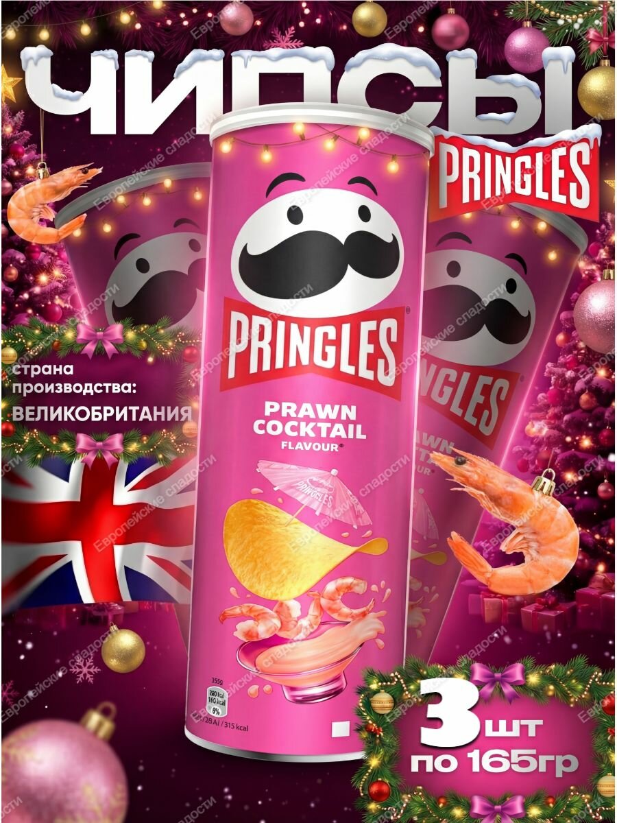 Pringles Prawn Cocktail Чипсы картофельные со вкусом коктейль из креветок, 165 гр - 3 шт
