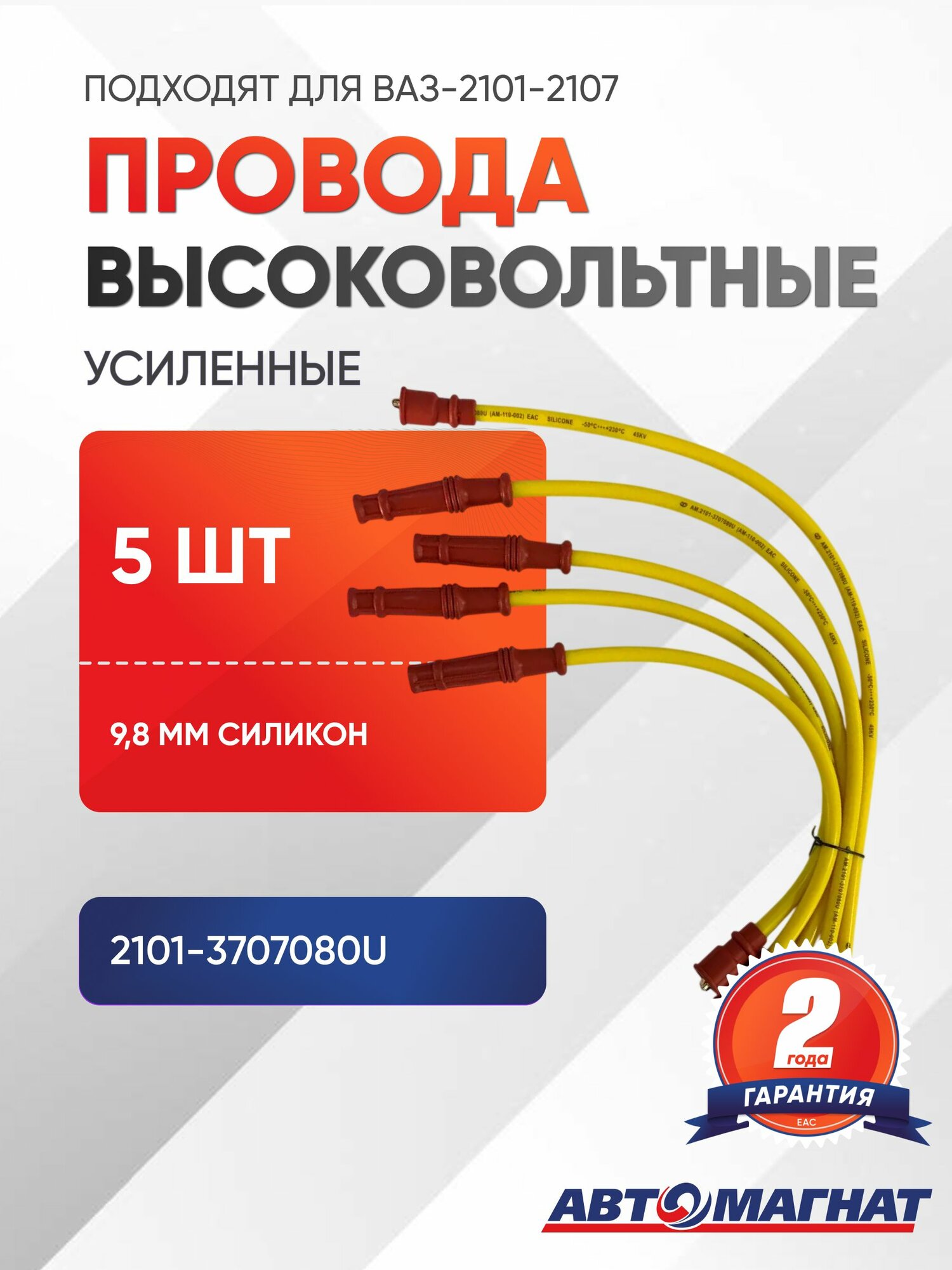 Провода высоковольтные для а/м ВАЗ-2101-2107 усиленные 9,8 мм силикон