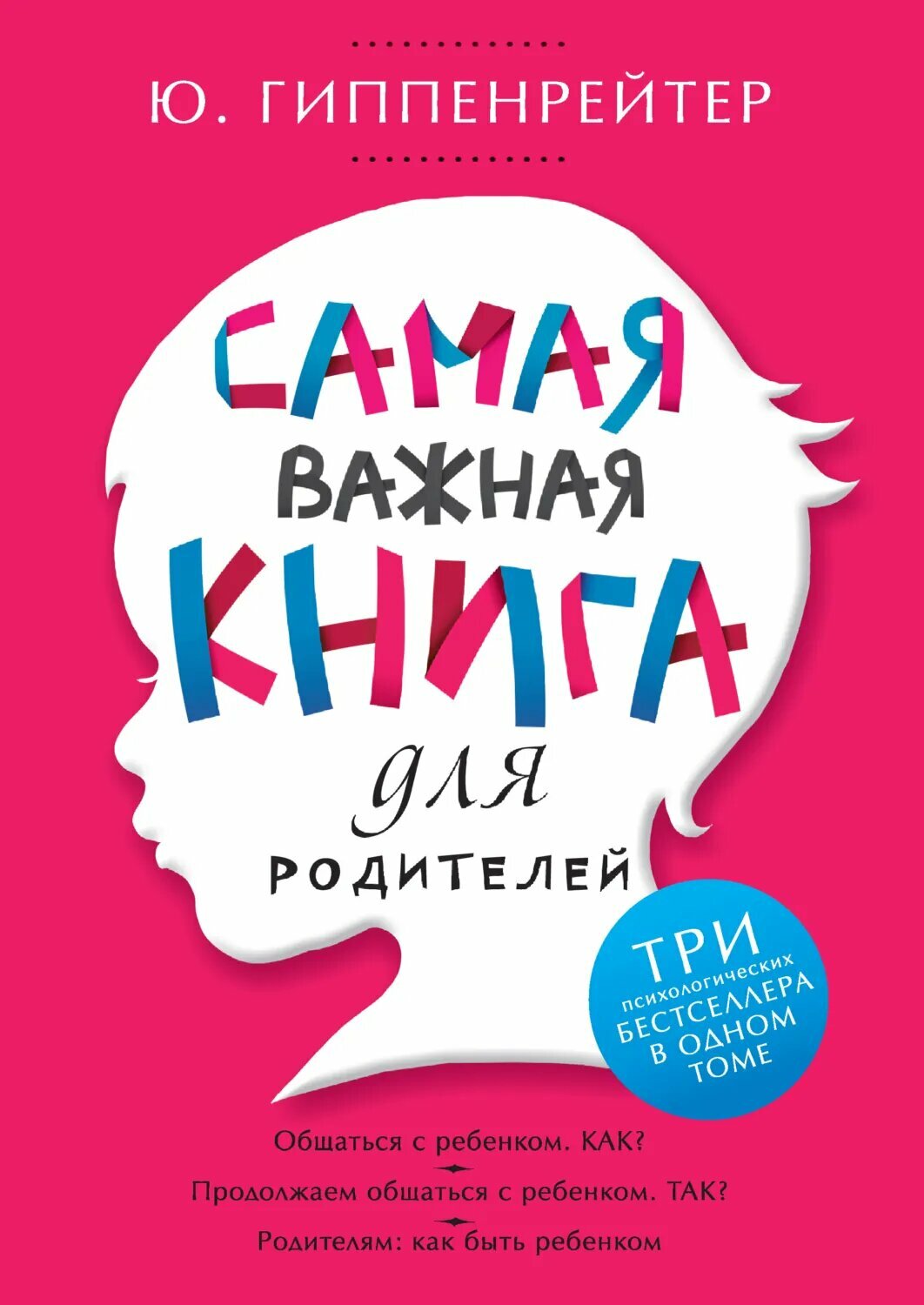 Самая важная книга для родителей [Цифровая книга]