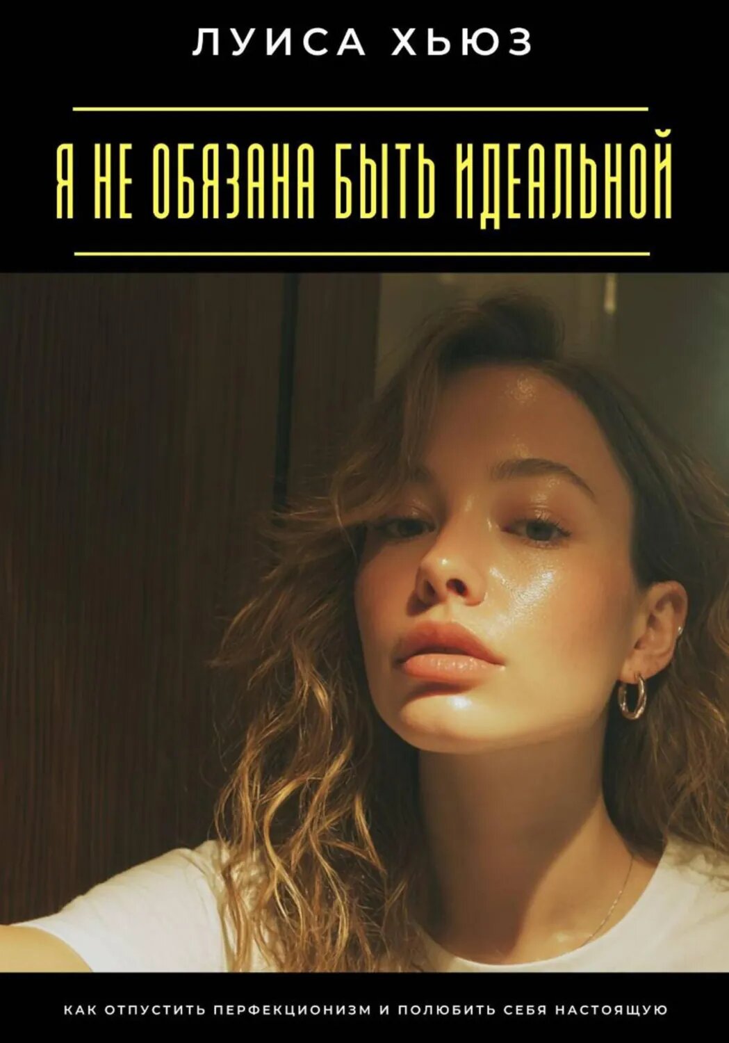 Я не обязана быть идеальной. Как отпустить перфекционизм и полюбить себя настоящую [Цифровая книга]