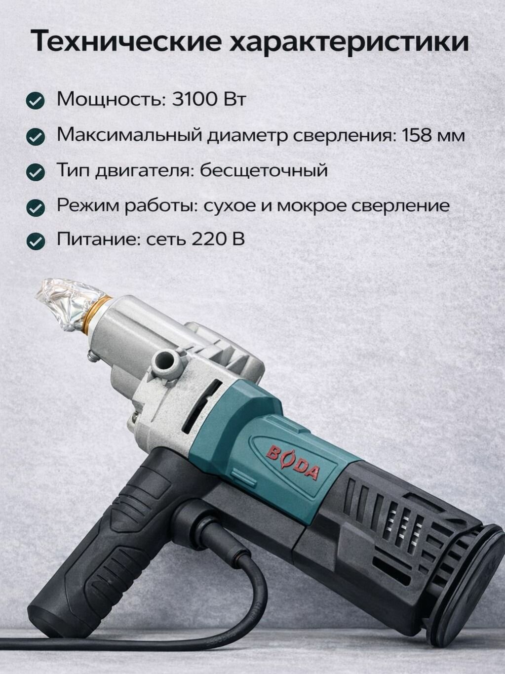 Дрель алмазного сверления BODA BLDW1-158, 3100 Вт, 158 мм, бесщеточная, ручная, для бетона/кирпича, с водяным охлаждением, 220 В