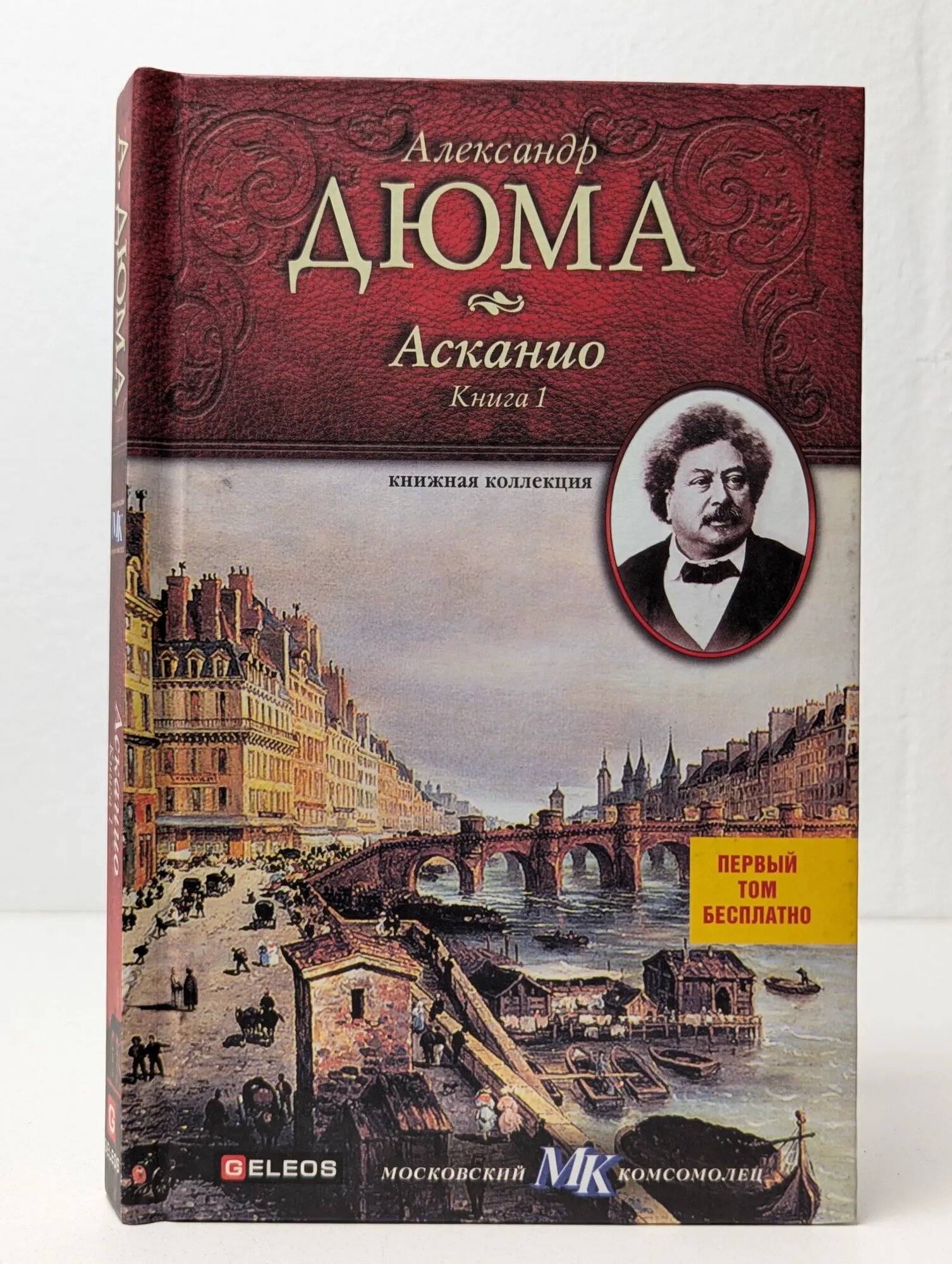 Асканио. Книга 1 Дюма Александр 2010