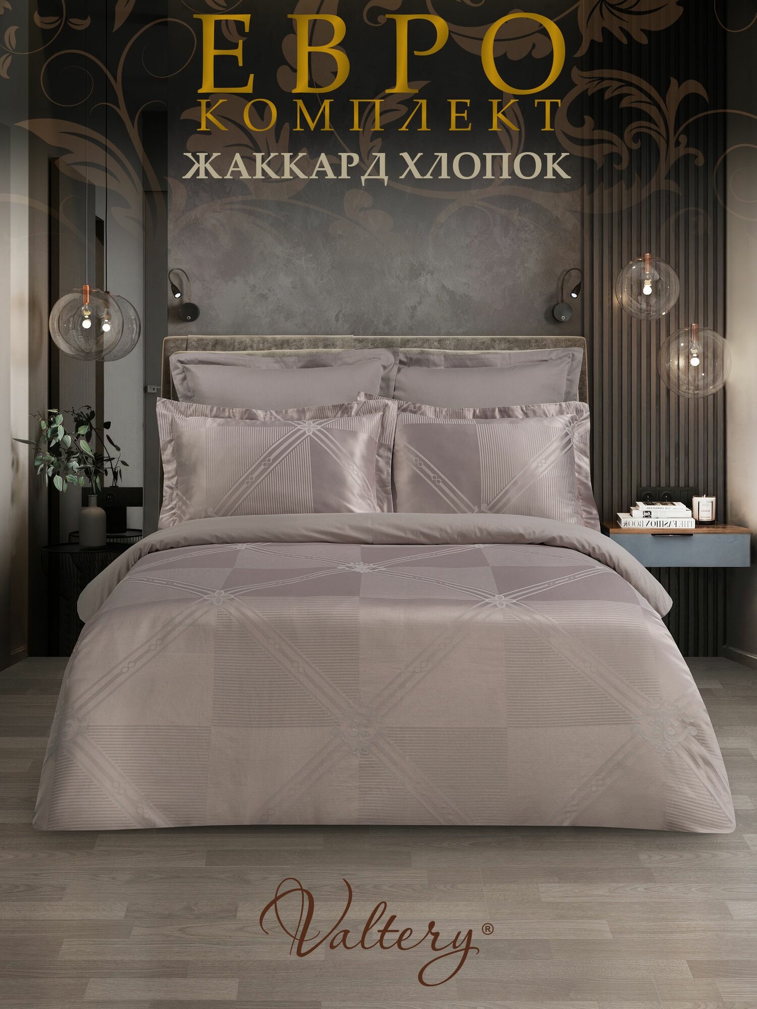 Постельное белье Вальтери, евро, 125 гр/м2, сатин-жаккард, хлопок