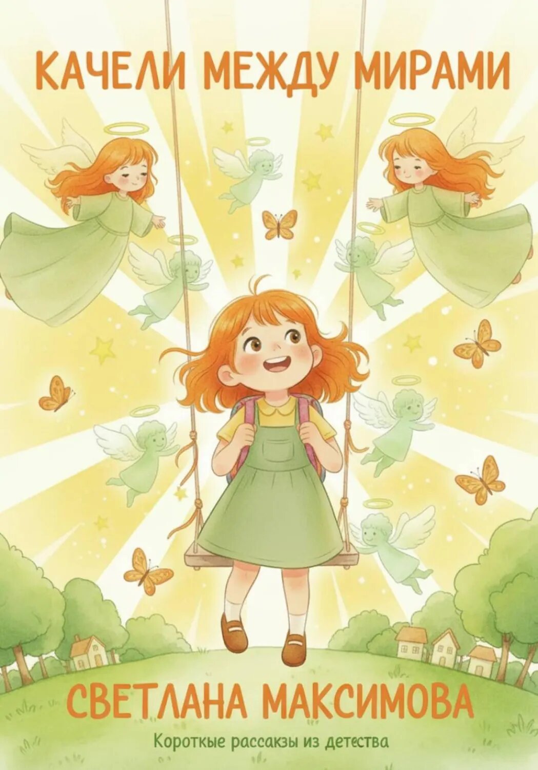 Качели между мирами [Цифровая книга]