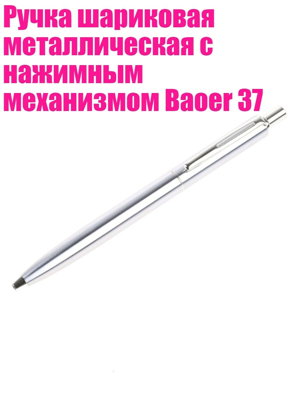 Ручка шариковая металлическая с нажимным механизмом Baoer 37, серебро