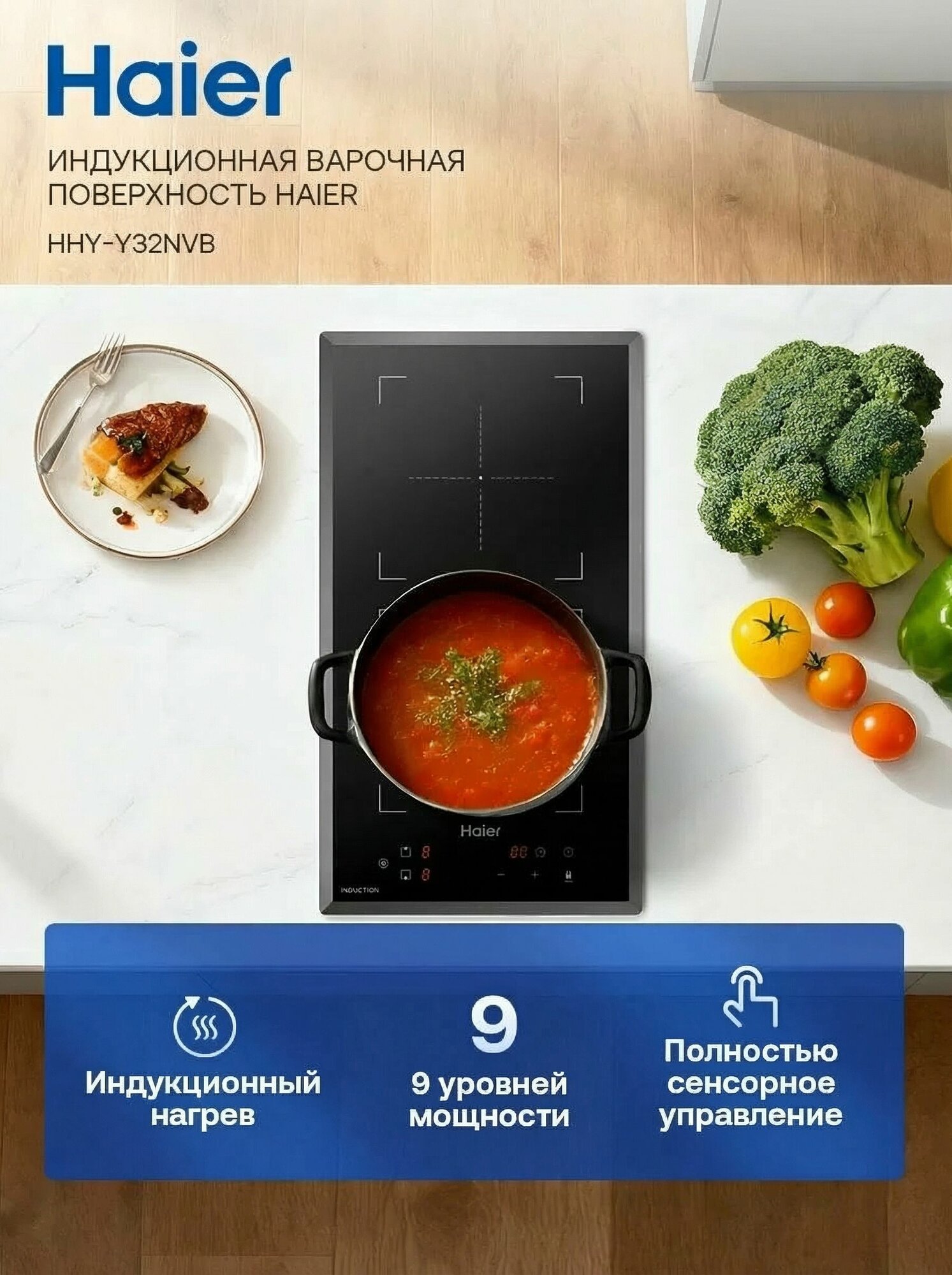 Встраиваемая варочная панель индукционная Haier HHY-Y32NVB черная, "домино" 2 конфорки, 9 уровней мощности, 28.8x52x6см
