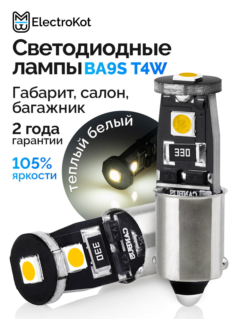 Светодиодная лампа BA9S T4W ElectroKot MiniMax canbus 4300K теплый белый свет 2 шт, в габариты, подсветку салона