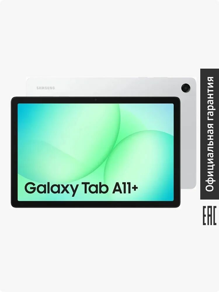 Планшет Samsung Galaxy Tab A11+ 8/256Gb, серебристый, LTE / 5G / 4G