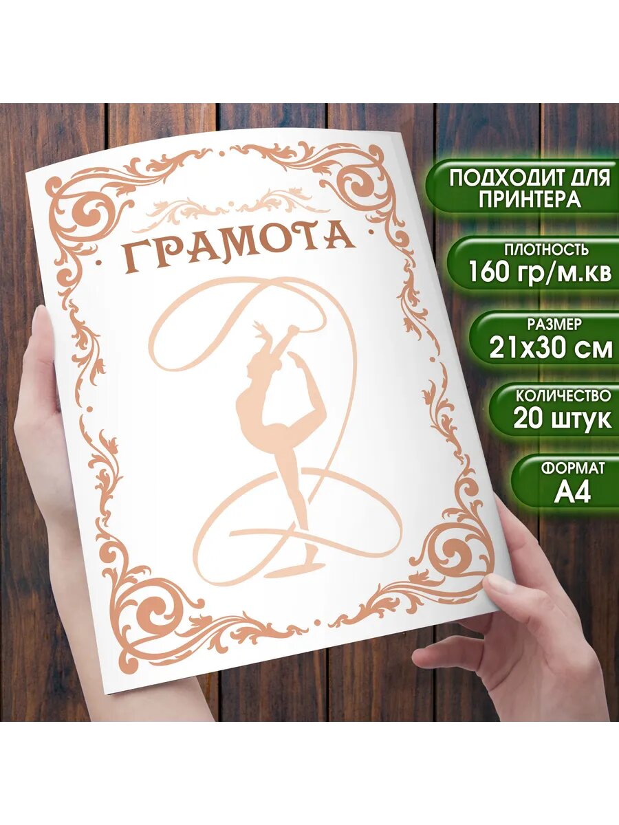 Бланк Грамота Хореография. 20 штук. 21х30 см. - А4