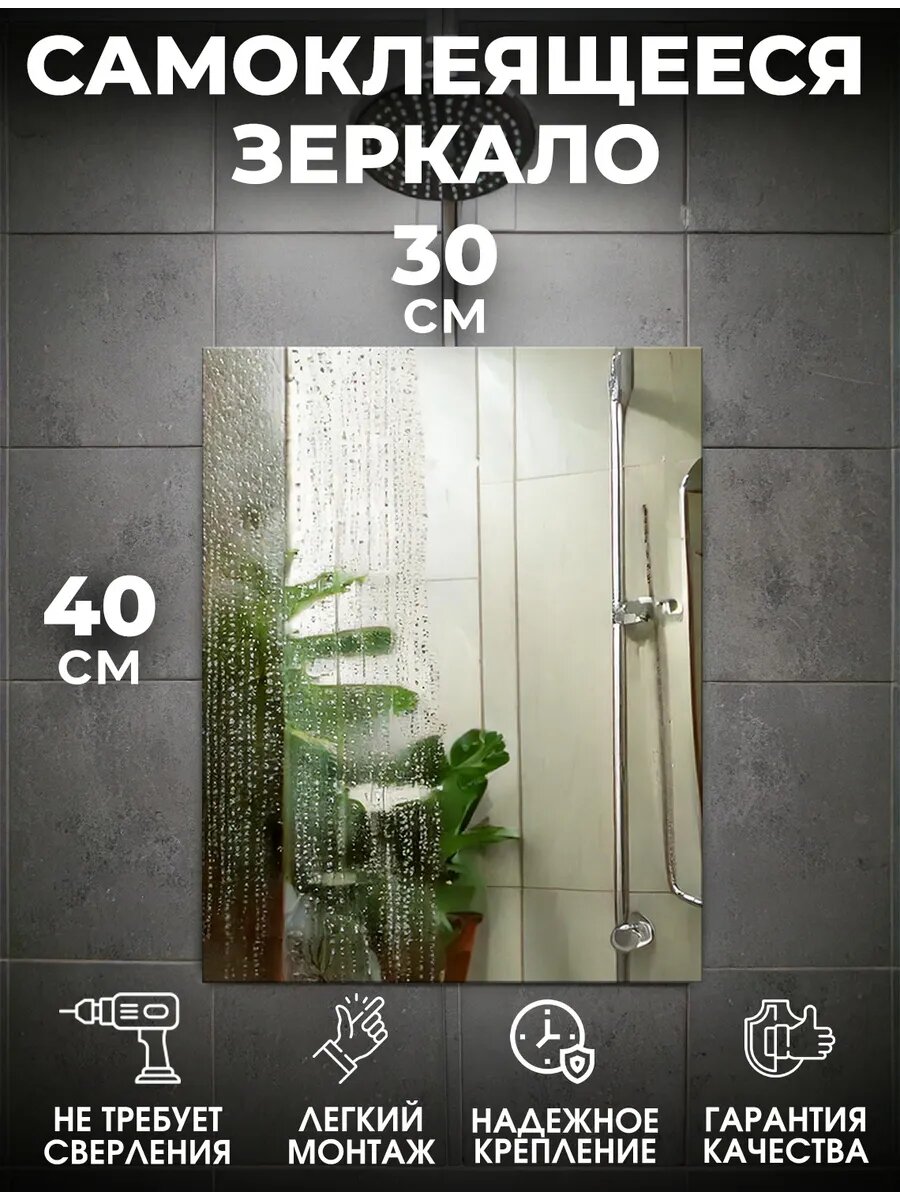 Зеркало для ванной самоклеющееся 30х40 34Л
