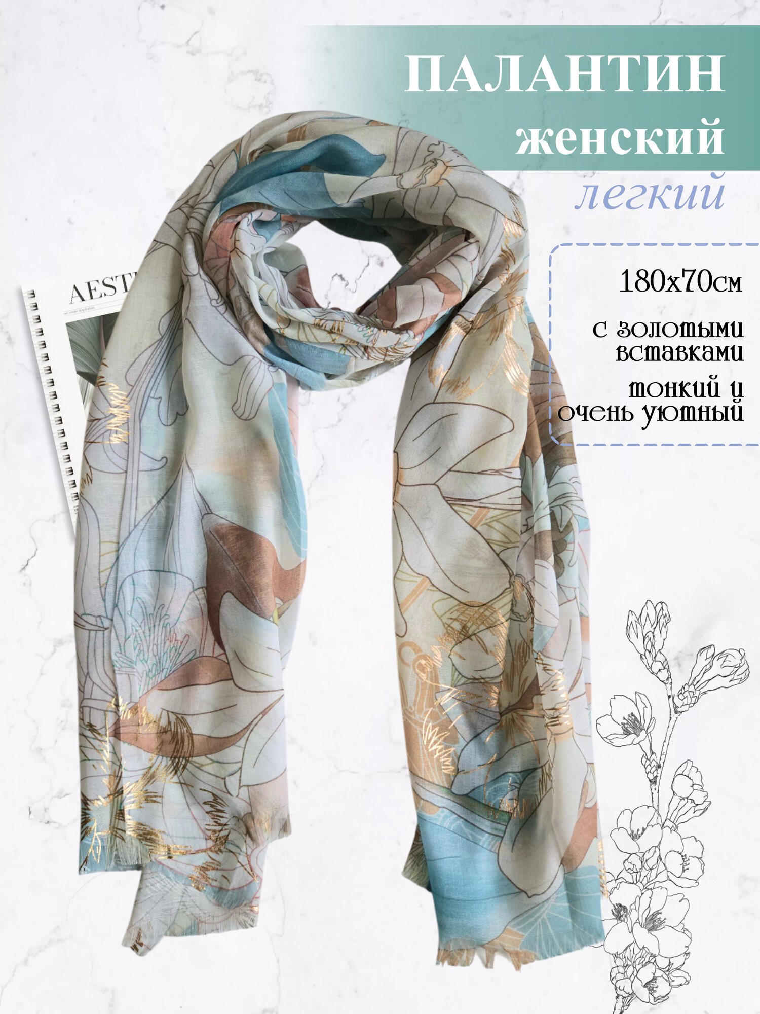 Палантин легкий тонкий весенний с цветочным орнаментом и золотыми вставками, хлопок, 180х70 для женщин