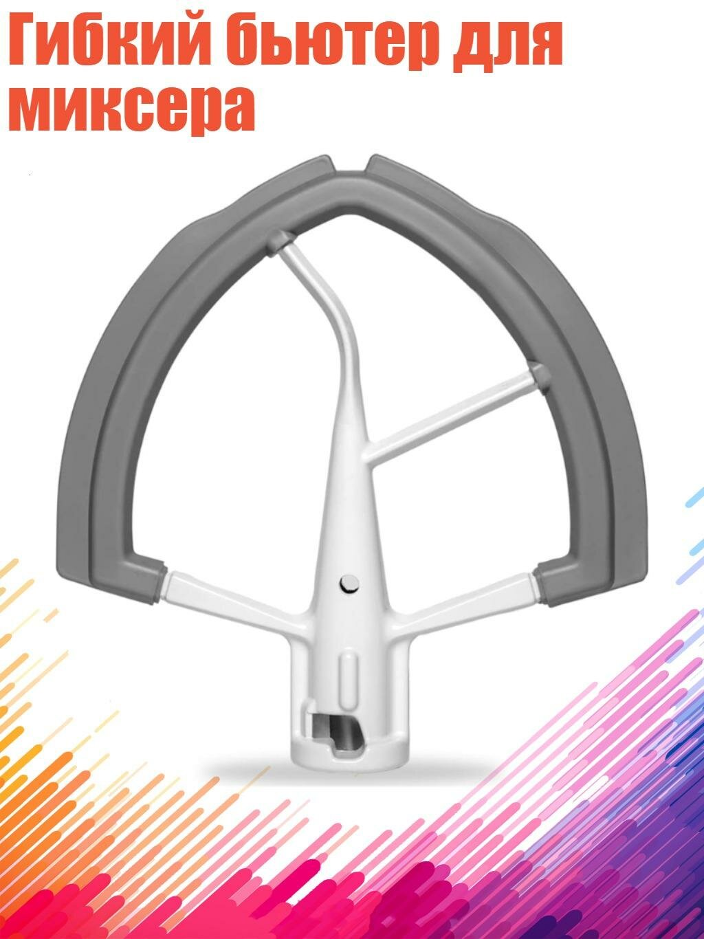Гибкий бьютер для миксера