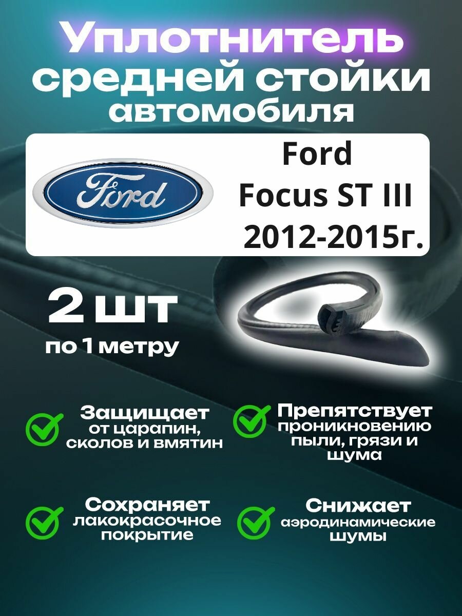 Уплотнитель средней стойки автомобиля Ford Focus ST III (2012-2015)/ Форд Фокус СТ 3 поколение