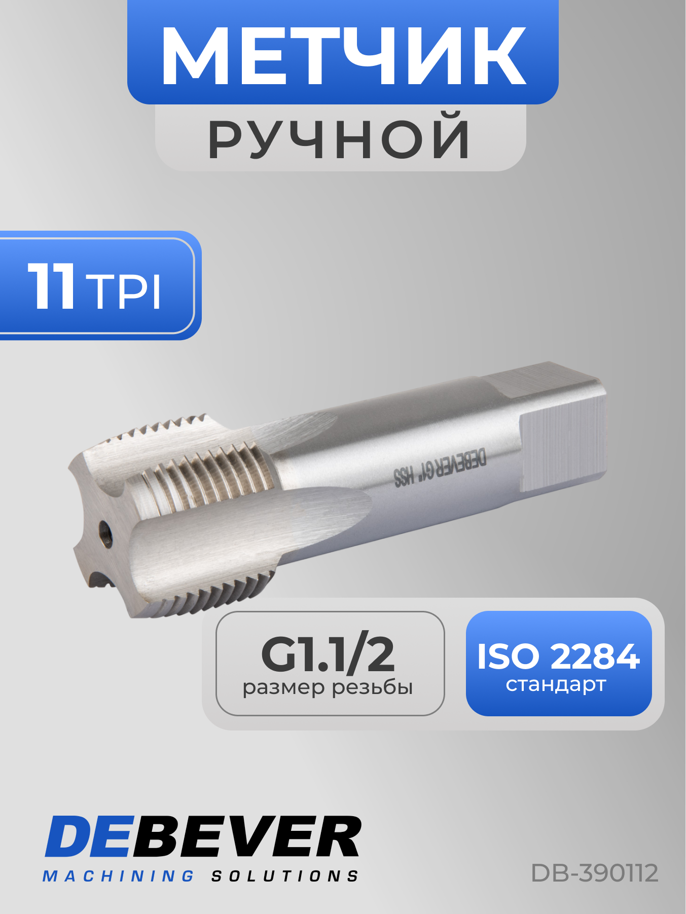 Метчик ручной, G 1-1/2, HSS, ISO 2284, 6H Debever Machining Solutions