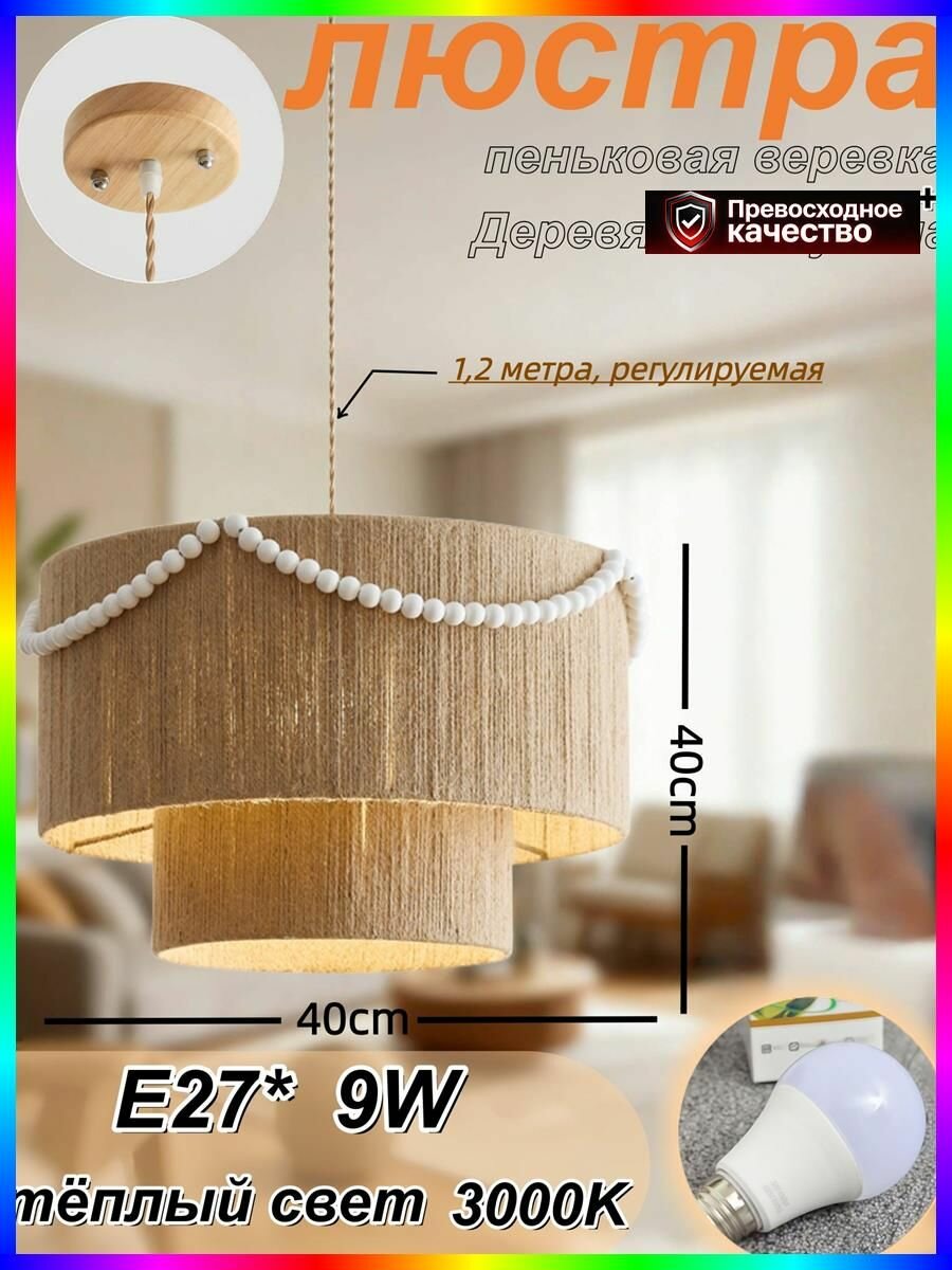 Люстра из пеньковой веревки с деревянными бусинами 60 см-9Вт