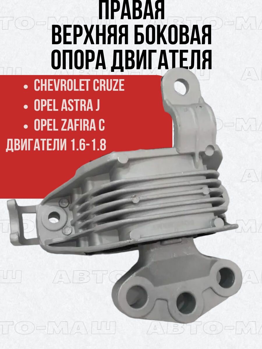 Опора (подушка) двигателя боковая верхняя правая Шевроле Круз Опель Астра 1.6 1.8 Chevrolet cruze ASTRA-J