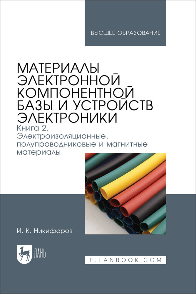 Никифоров И. К. "Материалы электронной компонентной базы и устройств электроники. Книга 2. Электроизоляционные, полупроводниковые и магнитные материалы"