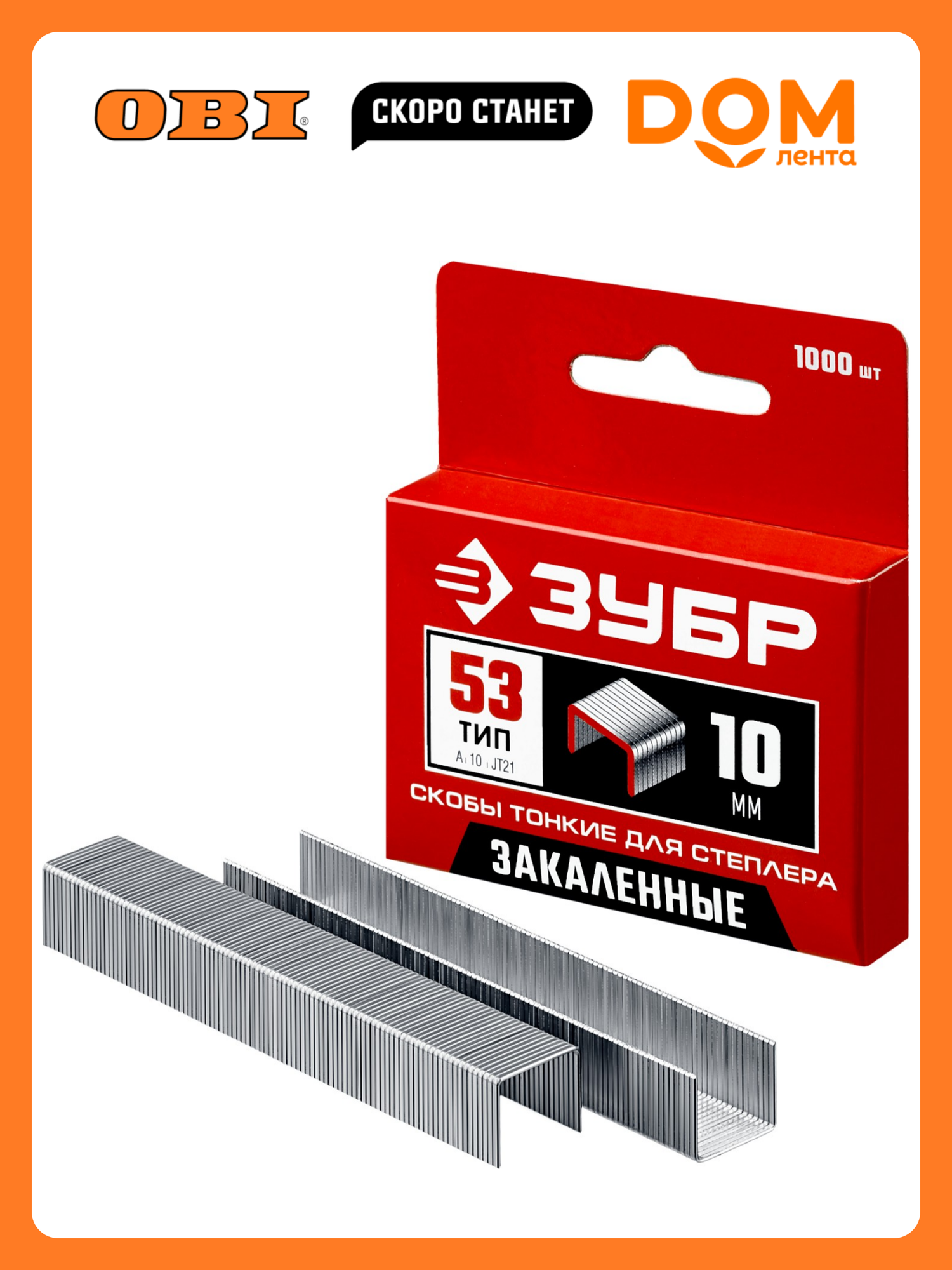 Скобы для степлера ЗУБР 31625-10