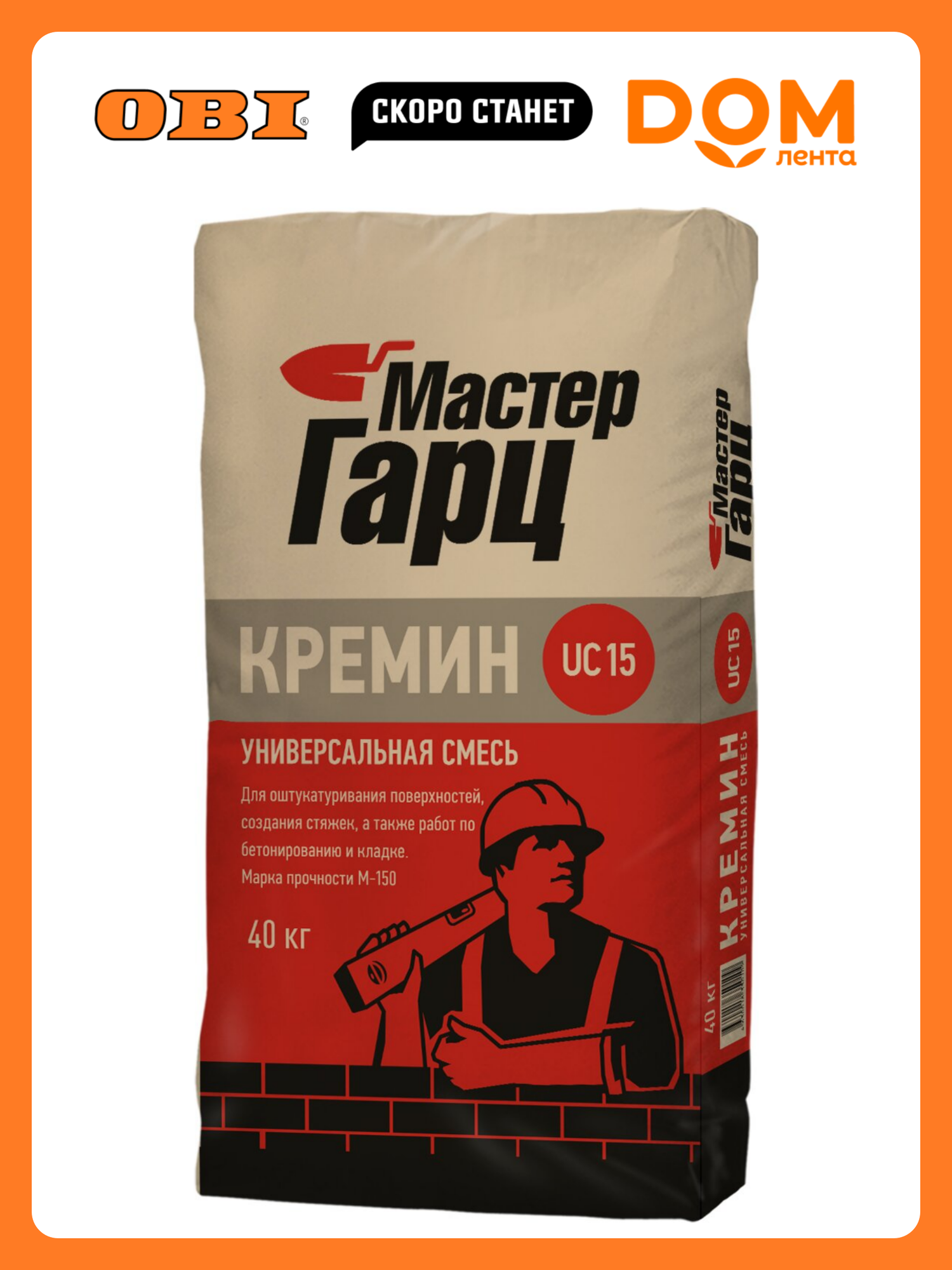 Смесь универсальная М-150 Мастер Гарц кремин UС15, 40 кг