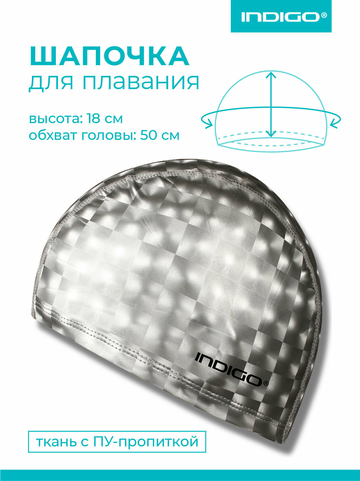 Шапочка для плавания ткань прорезиненная с эффектом 3D INDIGO IN047 Серый металлик