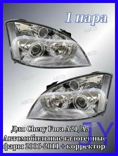 Фары автомобильные, 2 шт, арт. Фара передняя левая для чери Фора 2006-2010Chery ForaС корректором