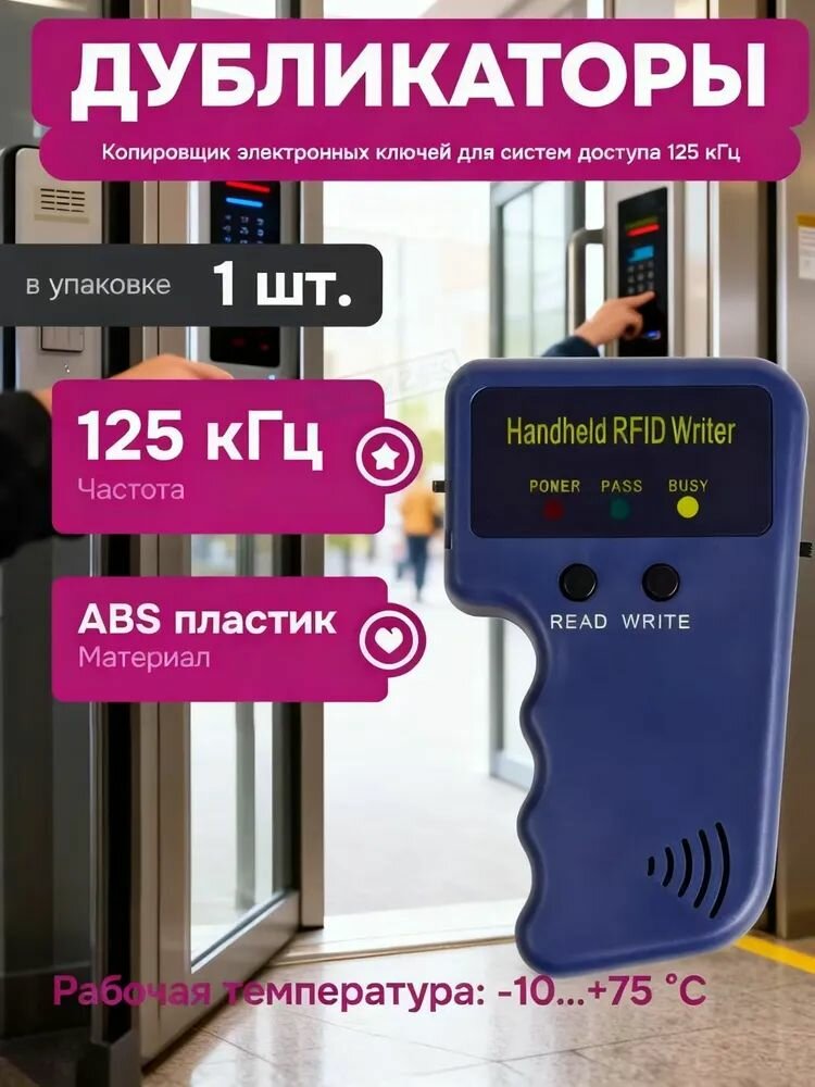 Дубликатор программатор домофонных ключей, брелоков (в комплекте 10 ключей)