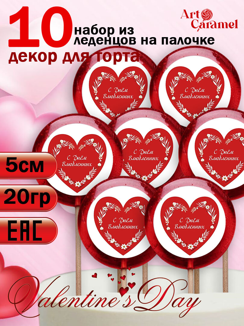 Леденцы на торт сердечки на 14 февраля декор для выпечки на День всех влюбленных