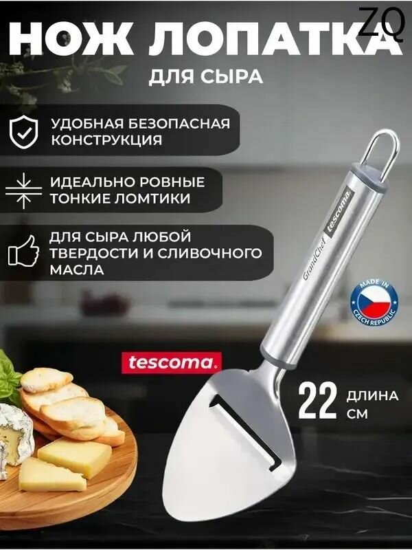 Нож лопатка для сыра Tescoma GrandCHEF из нержавеющей стали