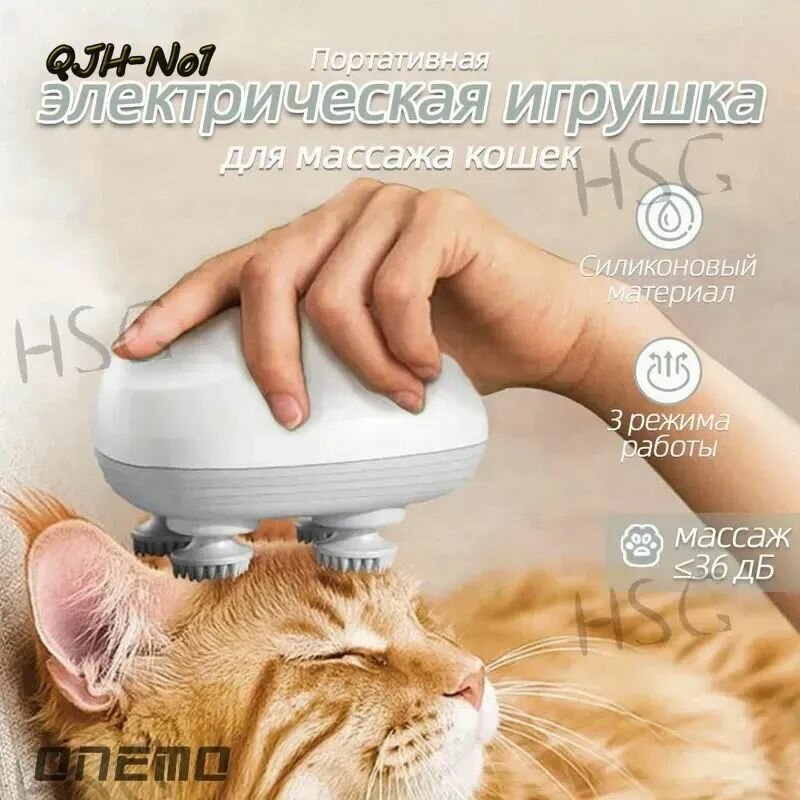 Портативная электрическая игрушка для массажа кошек(Массажер, которым вы также можете пользоваться самостоятельно) / Usb-зарядка / 1200 мАч