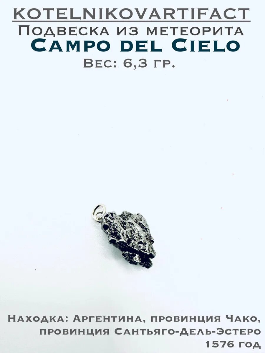 Метеорит Campo del Cielo - 6,3 гр.