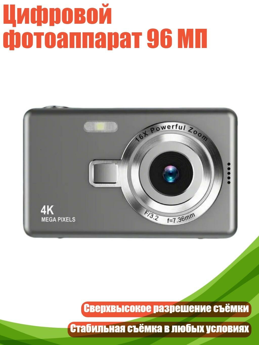 Цифровой фотоаппарат 96 МП, Серый