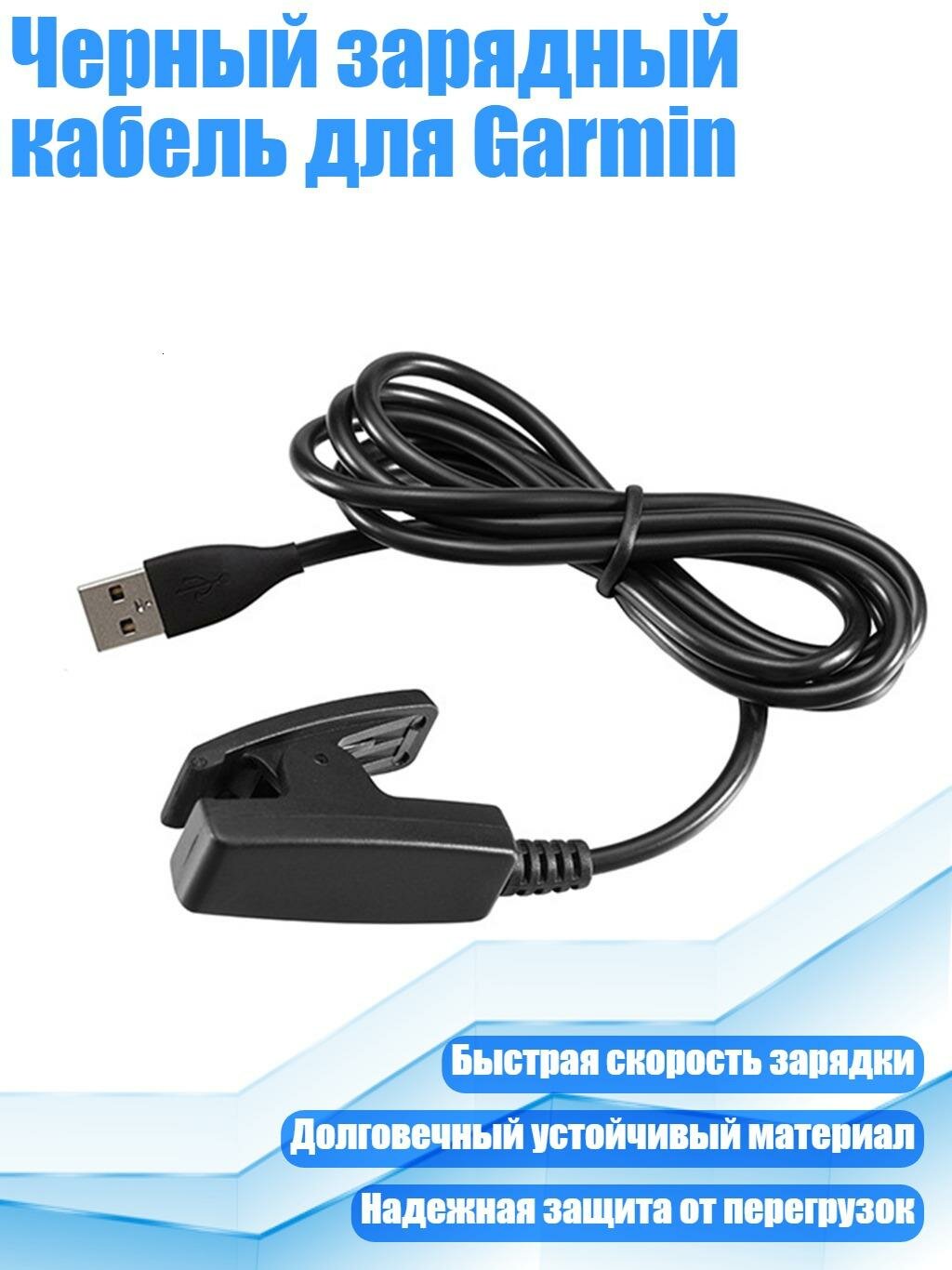 Черный зарядный кабель для Garmin