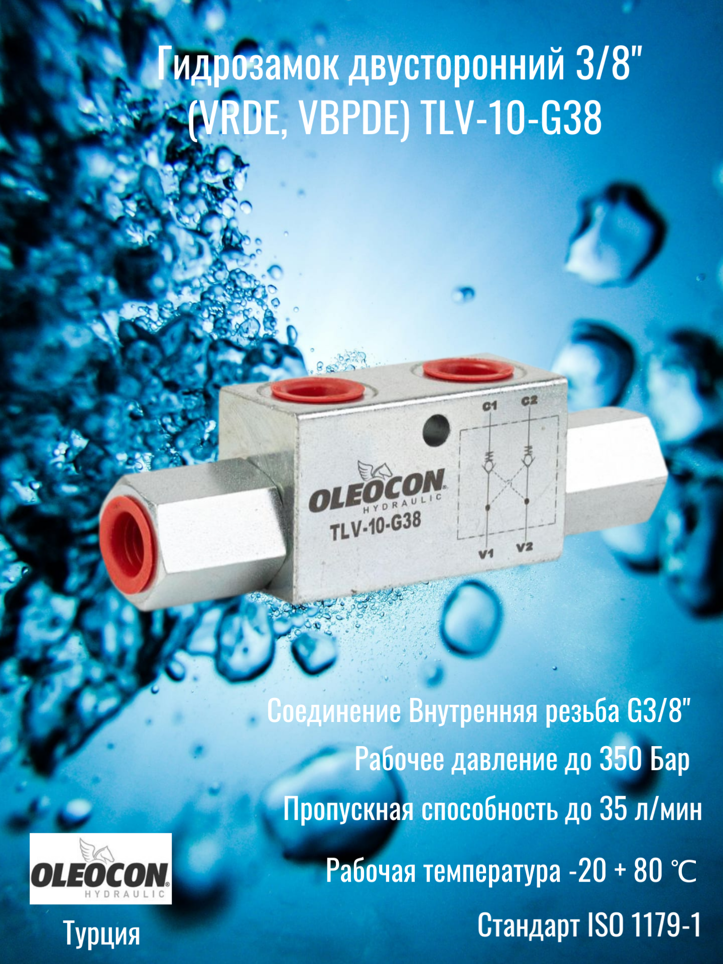 Гидрозамок двусторонний 3/8 (VBPDE), Oleocon, Турция, 35 лит/мин
