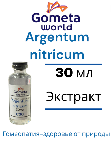 Argentum nitricum экстракт, сыворотка, чай, настойка, концентрат, С30, народная медицины, нитрат серебра