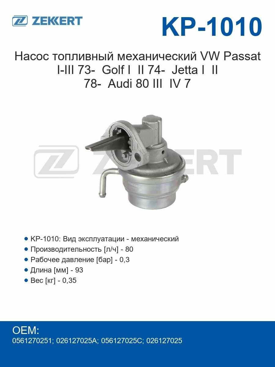 Zekkert Насос топливный механический Audi 80 II-III 72- 100 II-III 76- VW Golf I-II 74- Passat I-II 73-
