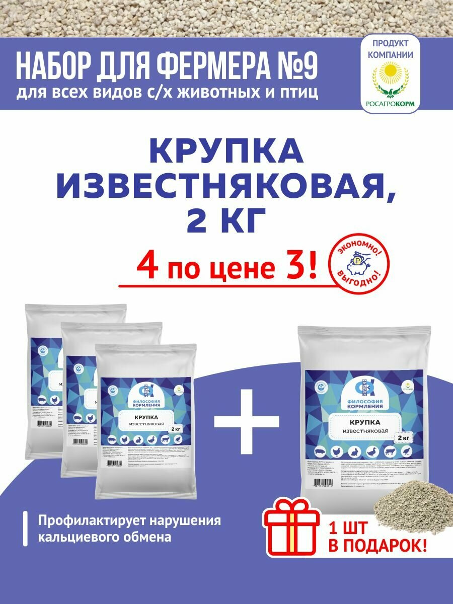 Крупка известняковая для подкормки птиц. Добавка в комбикорм для кур несушек, бройлеров, уток, гусей, индюков. Набор для фермера 11. Росагрокорм.