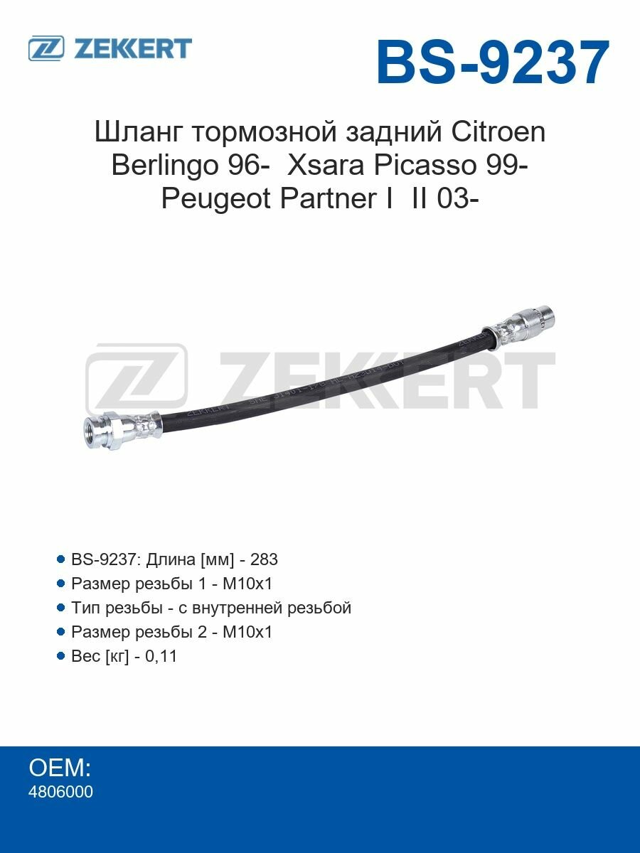Zekkert Шланг тормозной задний Citroen Berlingo c 1996 года Xsara Picasso c 1999 года Peugeot Partner I II c 2003 года
