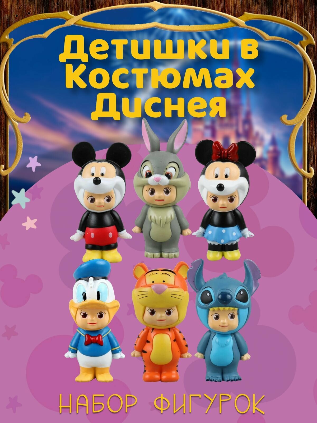 Набор фигурок "Детишки в Костюмах Диснея" (6 шт.)