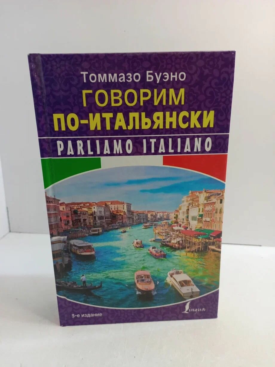 Говорим по-итальянски. Parliamo italiano: учебное пособие