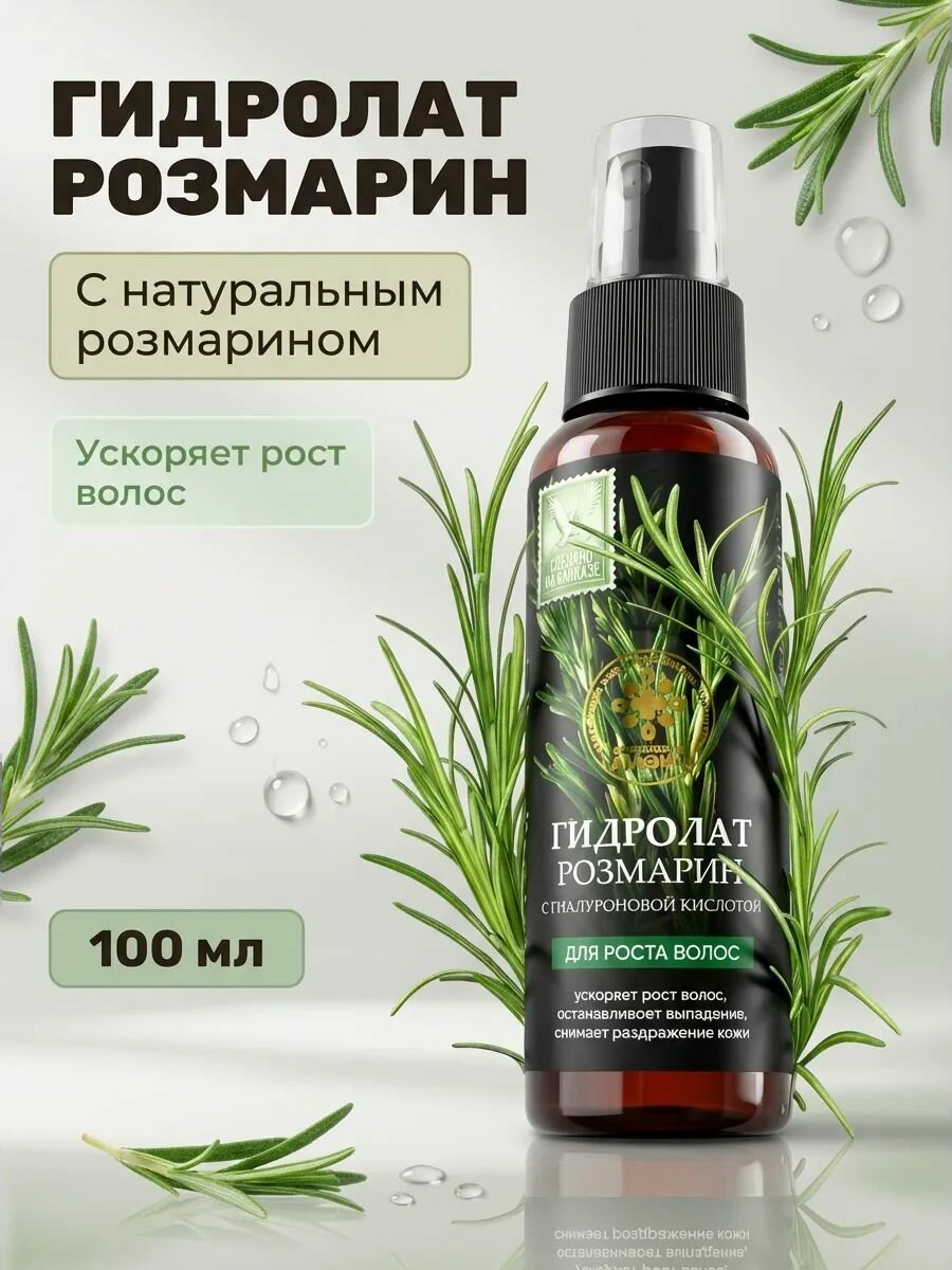 Гидролат Розмарин для роста волос с гиалуроновой кислотой и экстрактом тамбуканской грязи, 100 мл