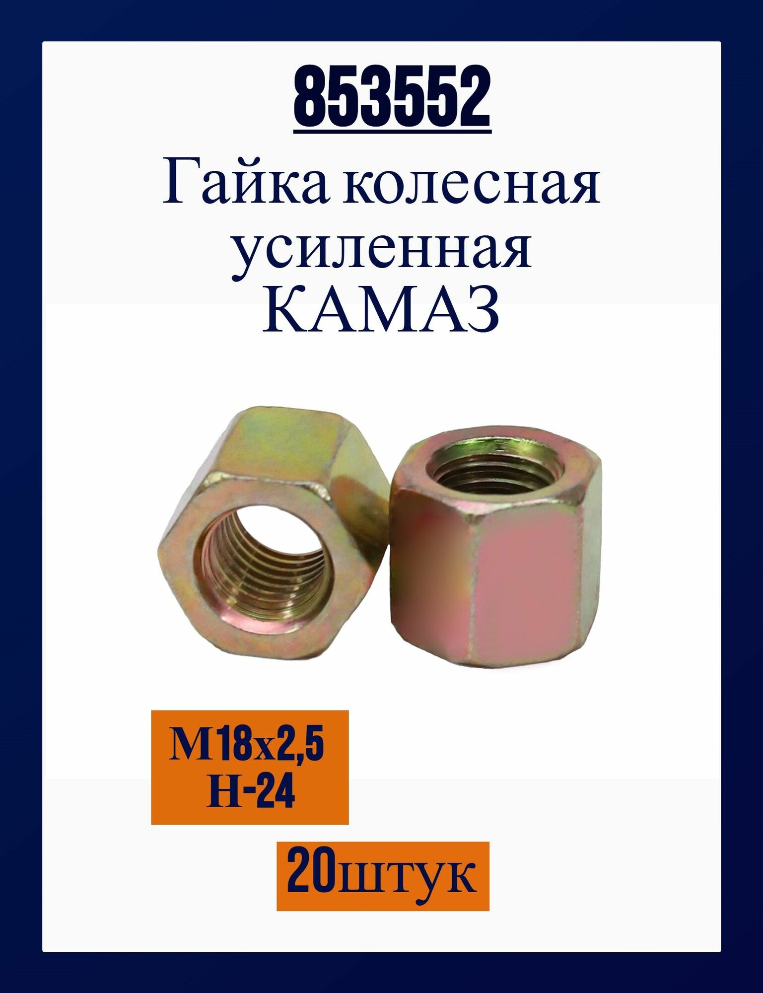 Гайка колесная КАМАЗ М18х2,5 Н24 Усиленная